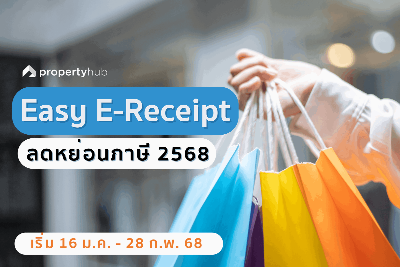 อัปเดต! ช้อปลดหย่อนภาษี 2568 ด้วยมาตรการ Easy E-Receipt 2.0 | Propertyhub
