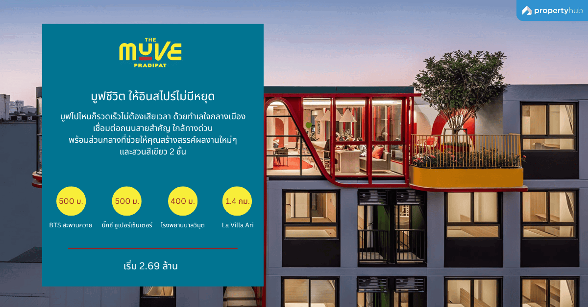 รีวิวคอนโด THE MUVE Pradipat (เดอะ มูฟ ประดิพัทธ์) | Propertyhub