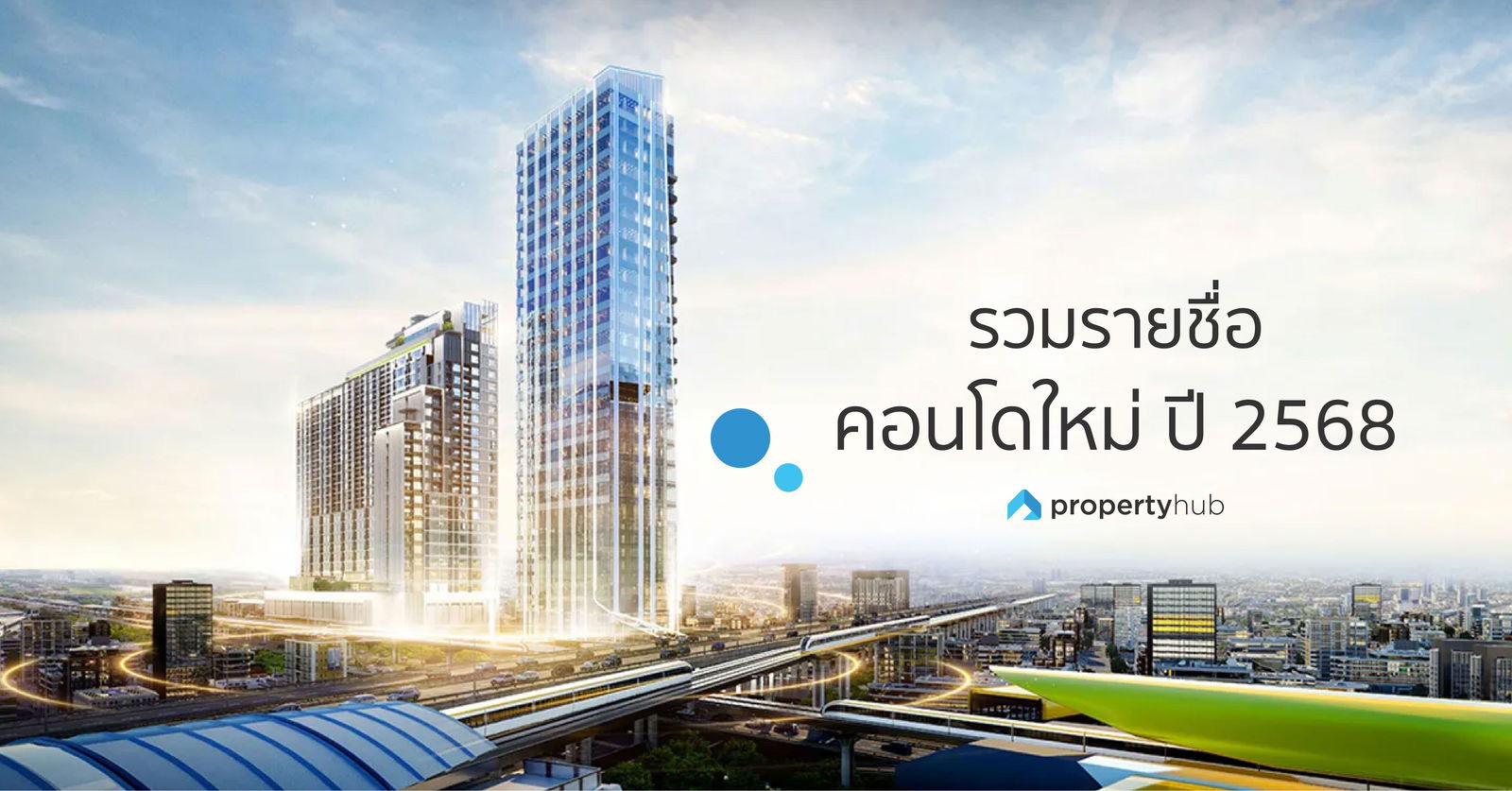 รวมรายชื่อคอนโดใหม่ ปี 2568 ที่เตรียมเปิดตัว | Propertyhub