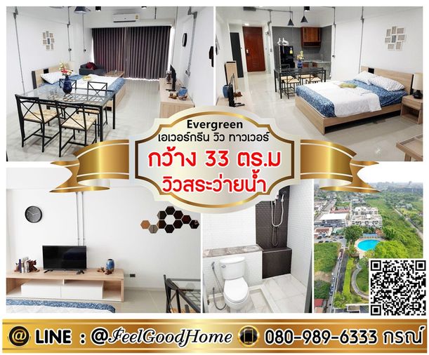 ข้อมูล/รีวิว Evergreen View Tower (เอเวอร์กรีน วิว ทาวเวอร์ ...